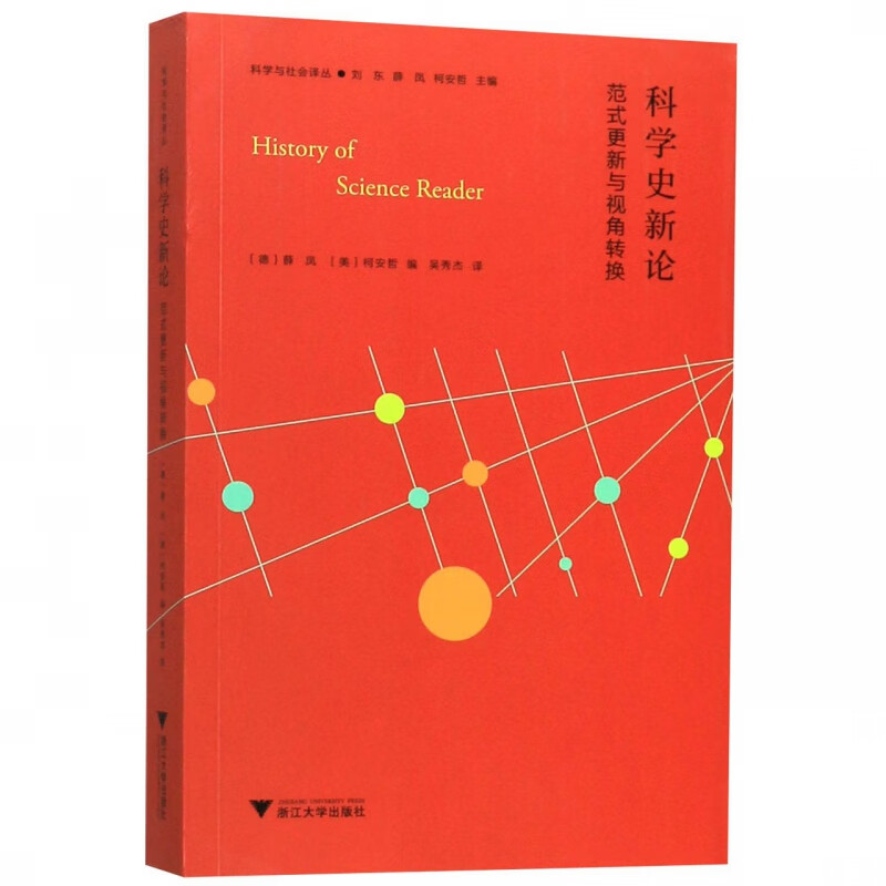 科学史新论(范式 新与视角转换)/科学与社会译丛