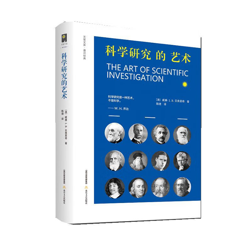 科学研究的艺术（面向学子 语重心长 高屋建瓴 言简意赅 重视实践 强调磨练 关注谋略 看重素质）