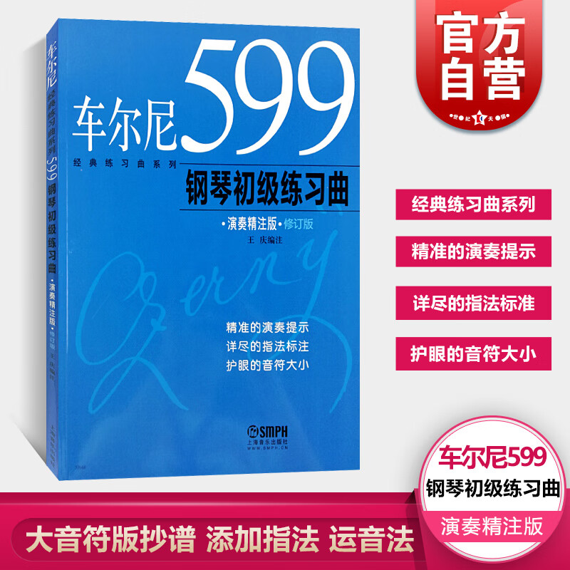 尔尼599钢琴初级练习曲 王庆著 经典练习曲系列 演奏精注版 尔尼599 钢琴初级练习曲 籍 上海音乐