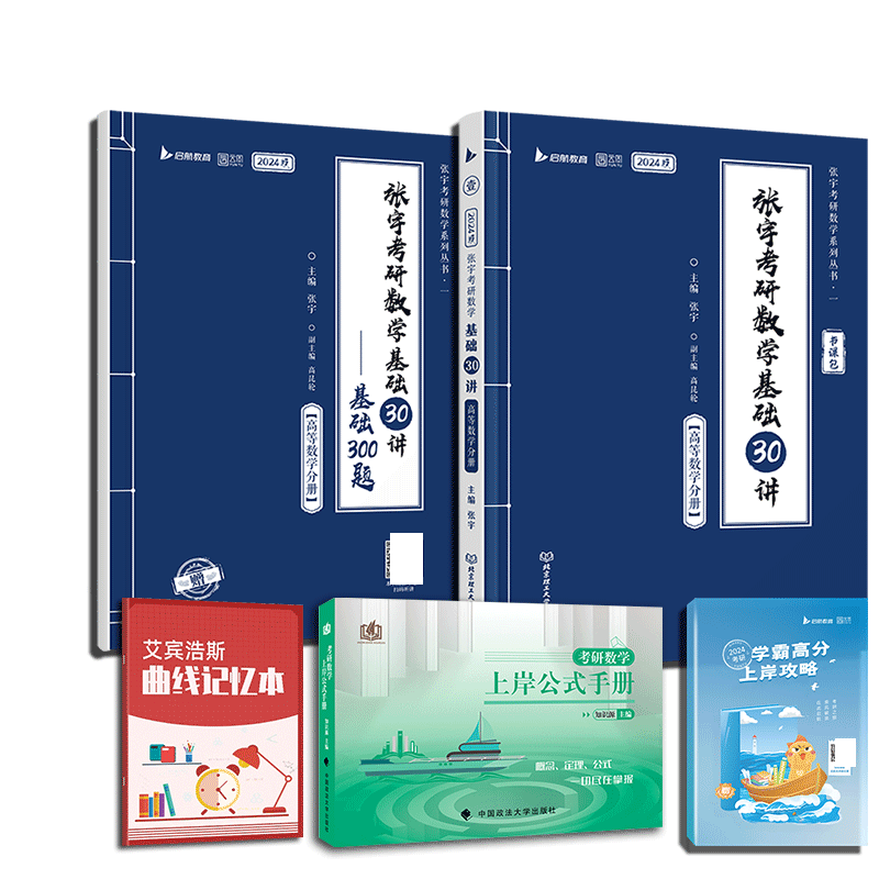 2024张宇基础30讲300题 高等数学 共5本
