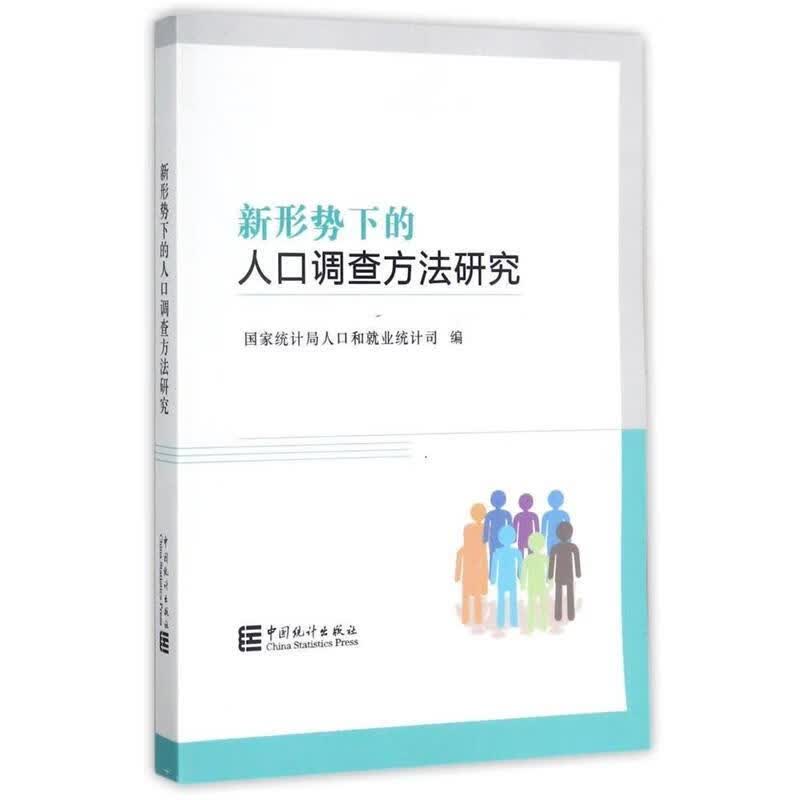 新形势下的人口调查方法研究