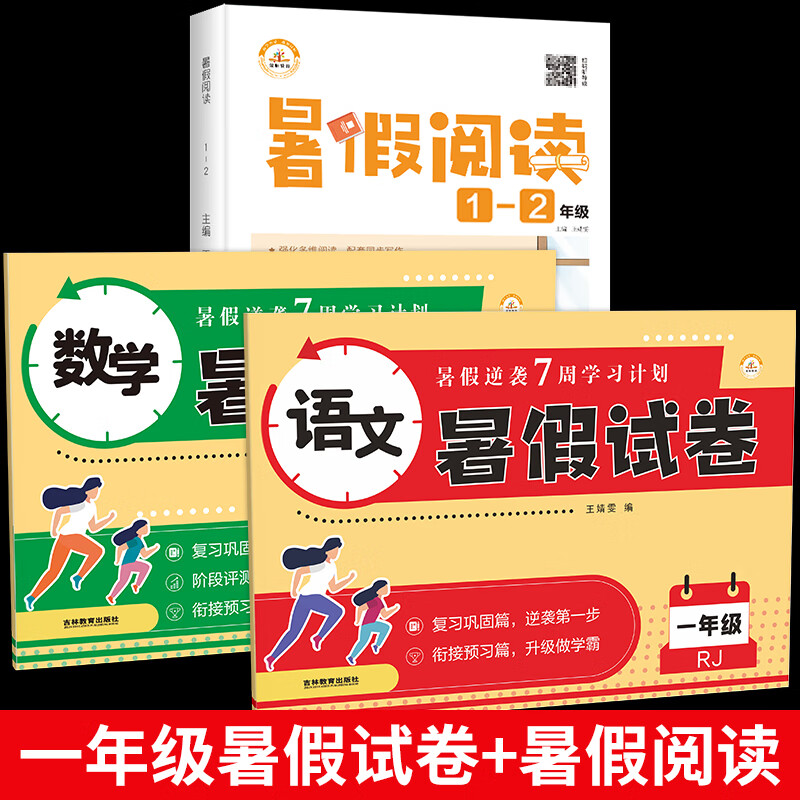 暑假作业一年级下册升二年级上册暑假试卷语文数学人教版暑假衔接教材1升2复习+预习期末测试卷暑假阅读 一年 【推荐购买.3册】暑假试卷+暑假阅读 小学一年级