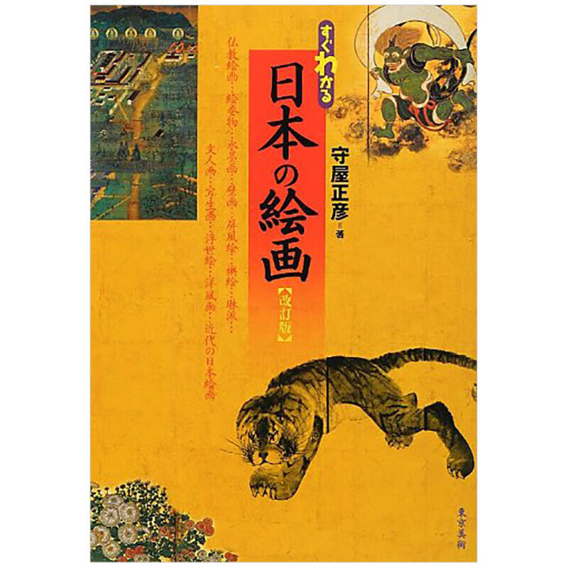 一看就懂绘画 すぐわかるの絵画 东京美术简明系列日版日本图书书籍