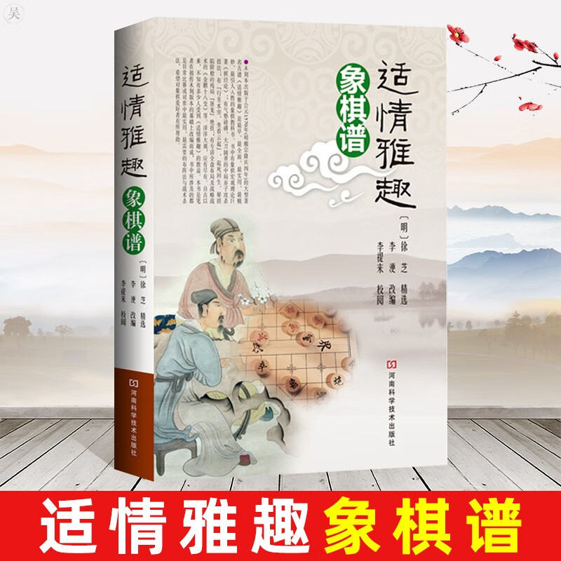 适情雅趣象棋谱 中国象棋棋谱书 初学者小学生入门基础教材书中国象棋古谱手册象棋基本杀法布局残局