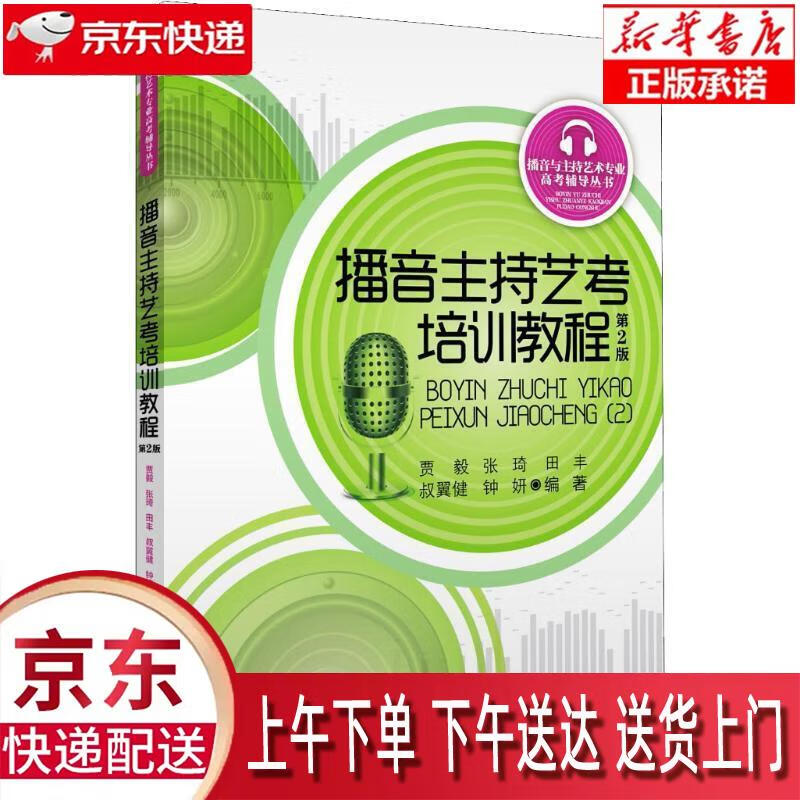 【新华畅销图书】播音主持艺考培训教程 第2版 贾毅 等 中国传媒大学出版社
