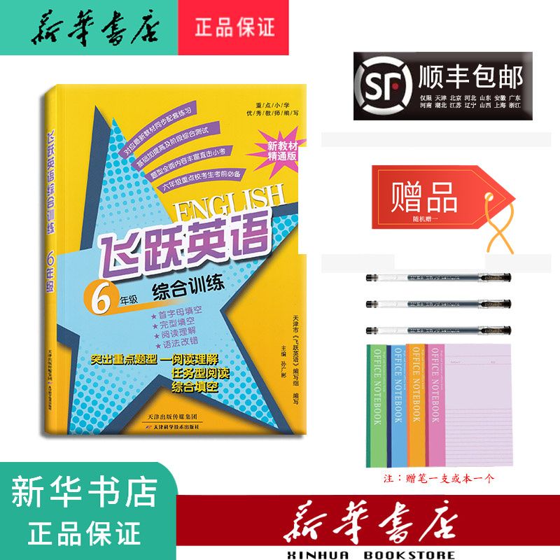 新华 2024新版 飞跃英语综合训练 六年级 精通版