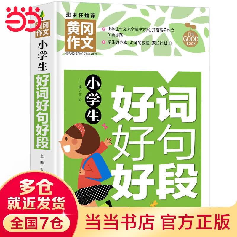 小学生好词好句好段（新版）黄冈作文 作文书素材辅导三四五六年级3-4-5-6年级8-9-10-11岁适用满分作文大全