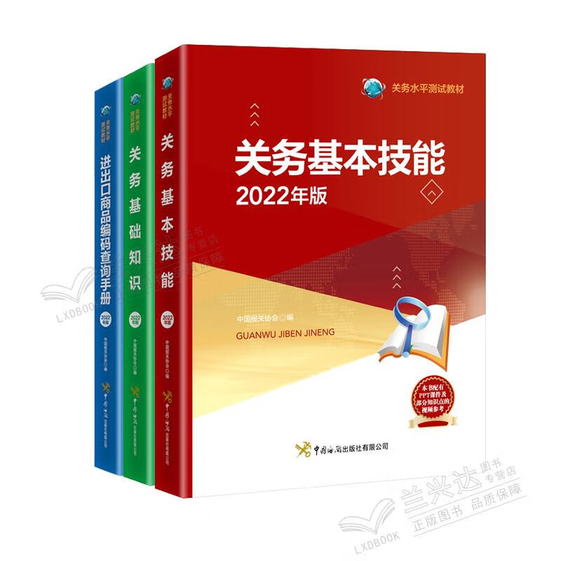 关务基本技能+关务基础知识+进出口商品编码 2022年版 中国报关协会 中国海关出版社