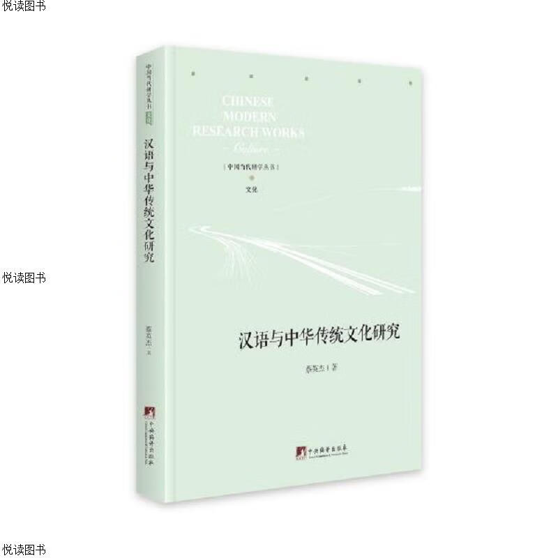 汉语与中华传统文化研究