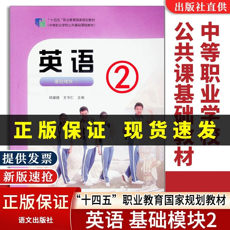 【现货速发】英语 基础模块 2 邱耀德 王守仁 十四五职业教育国家规划教材 中等职业学校公共基础课程教材 中职英语 语文出版社