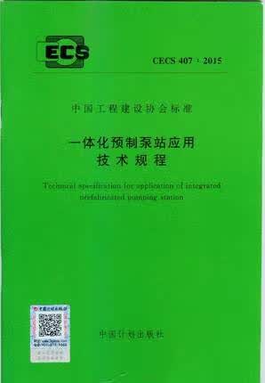 CECS 407:2015 一体化预制泵站应用技术规程