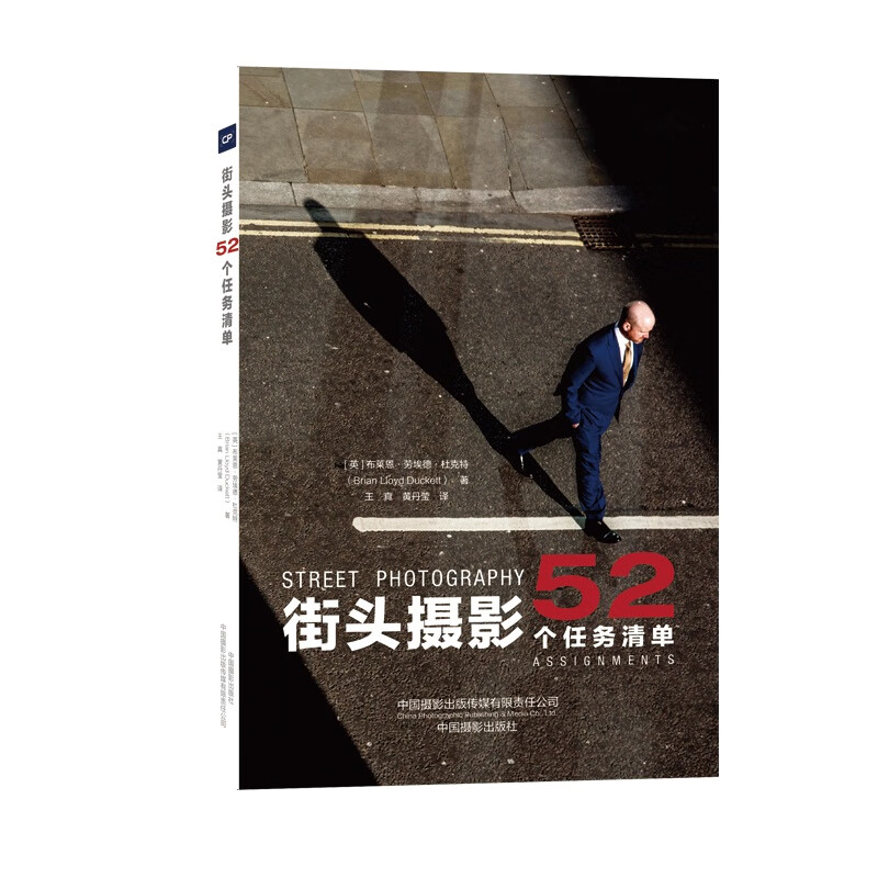 当当街头摄影：52 个任务清单