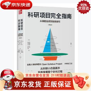 科研项目完全指南：从课题选择到报告撰写 新华出版社 9787516659779