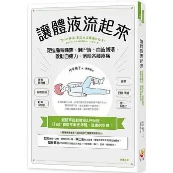 !片平悦子《讓體液流起來》世茂330