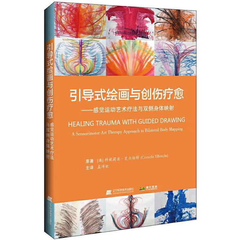 引导式绘画与创伤疗愈:感觉运动艺术疗法与双侧身体映射
