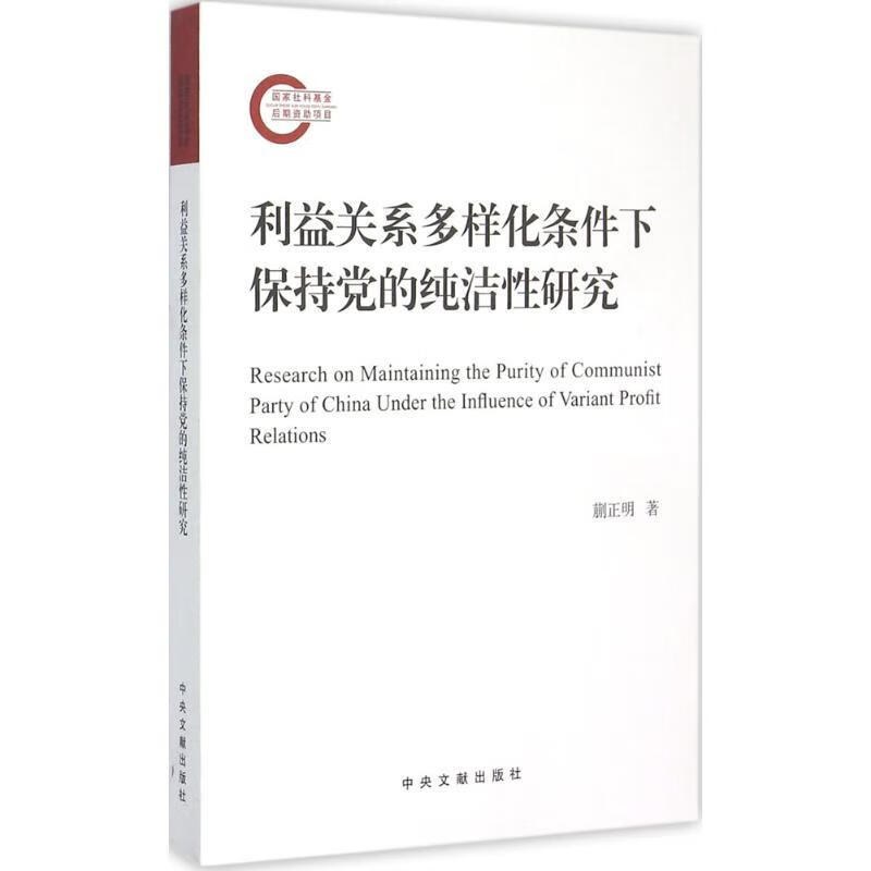 利益关系多样化条件下保持党的纯洁性研究