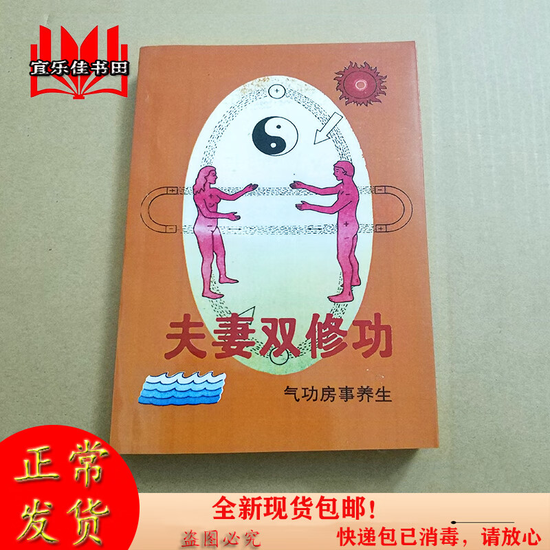 【全新现货】夫妻双修功 杨林著 内蒙古人民出版社