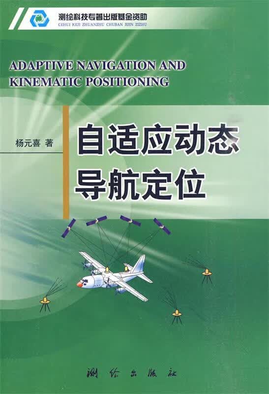 自适应动态导航定位 杨元喜著