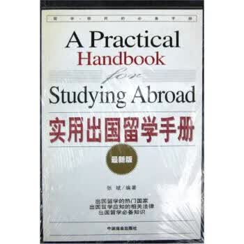 实用出国留学手册 张斌 9787504444455