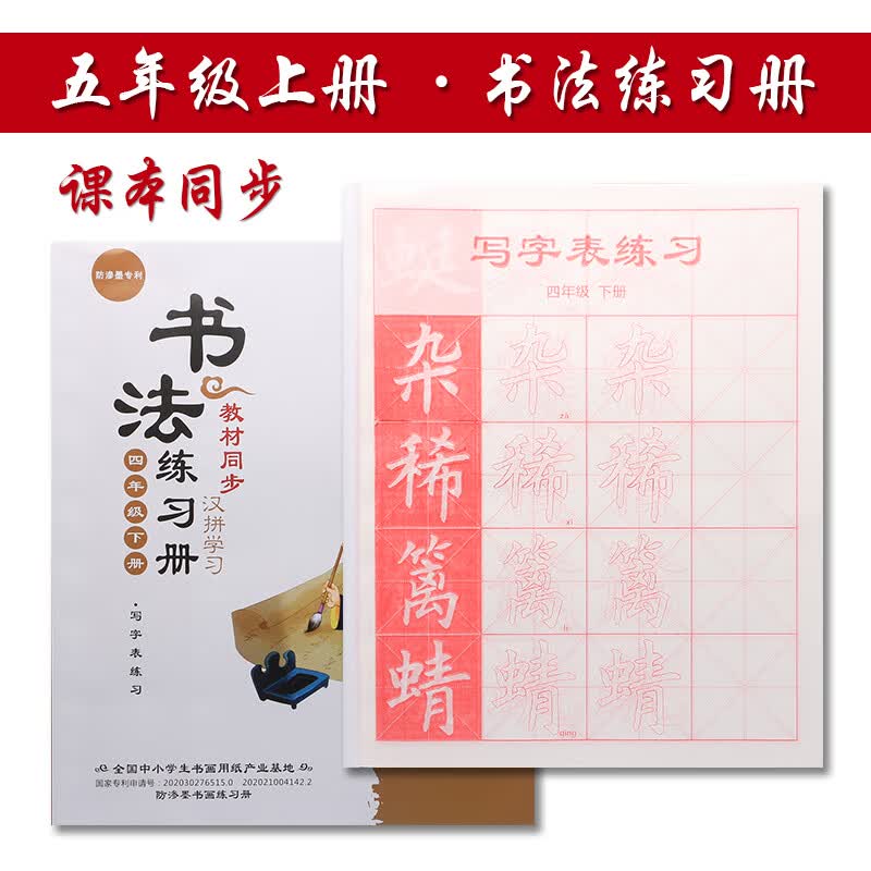 毛笔书法练习册字帖练字专用教材同步入门楷书临摹小学生三四年级 五年级上册