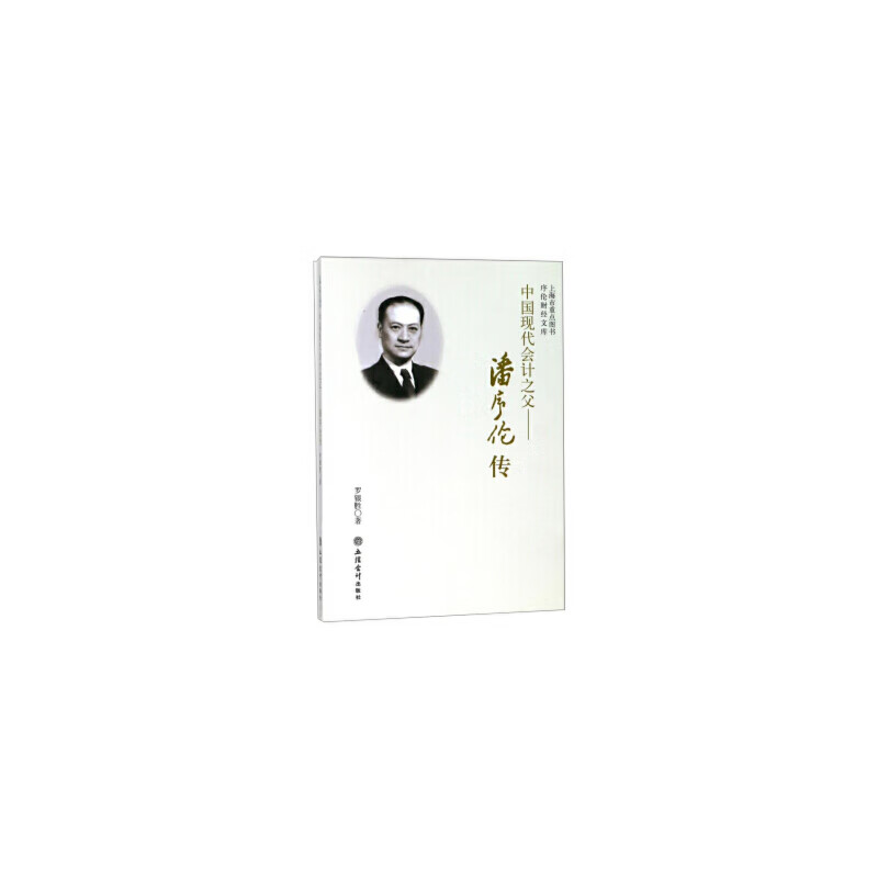 中国现代会计之父——潘序伦传