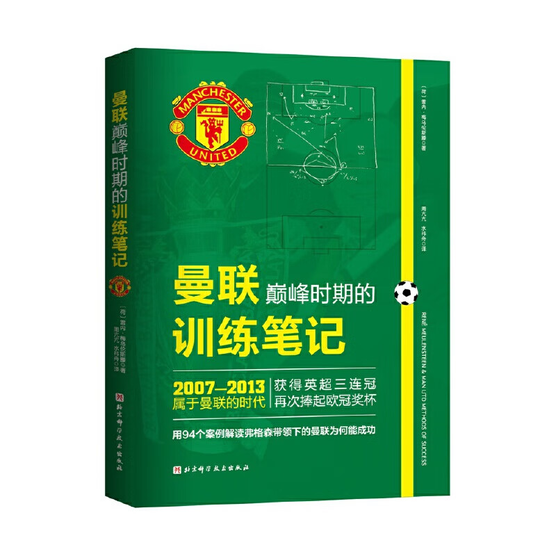 曼联巅峰时期的笔记