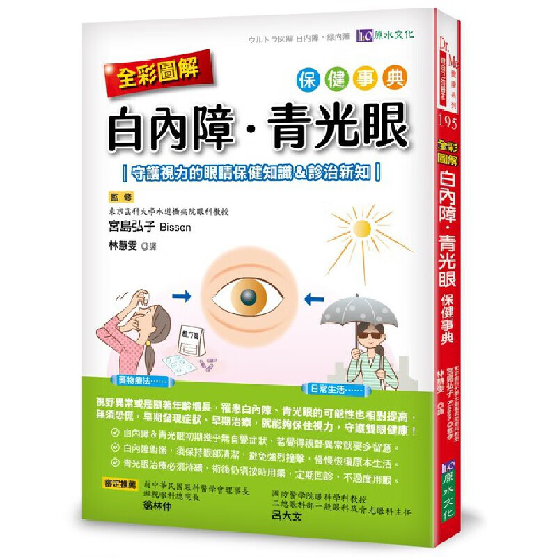 预售 Bissen-宫岛弘子 全彩图解白内障、青光眼保健事典 ：守护视力的眼睛保健知识＆诊治新知 原水