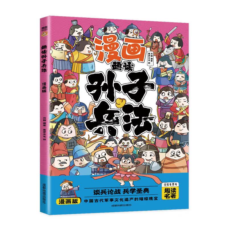 漫画趣读孙子兵法