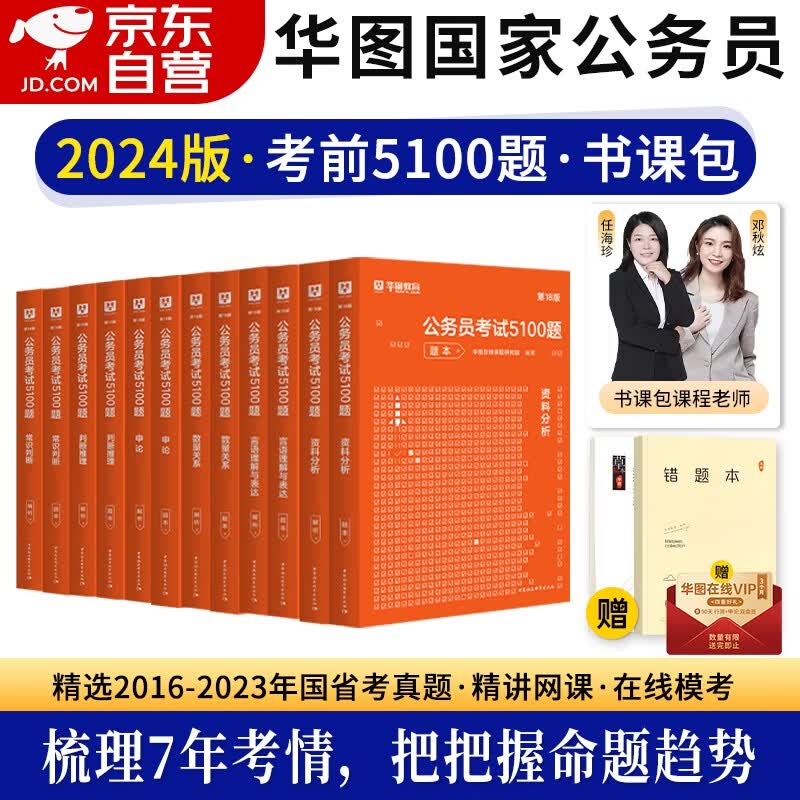 【单本包邮】2024年新版华图公务员考试教材网课 国考省考通用 申论行测5100题书课包 数量关系判断推理资料分析常识言语理解与表达 12本 可搭配粉笔行测5000题中公教育题库