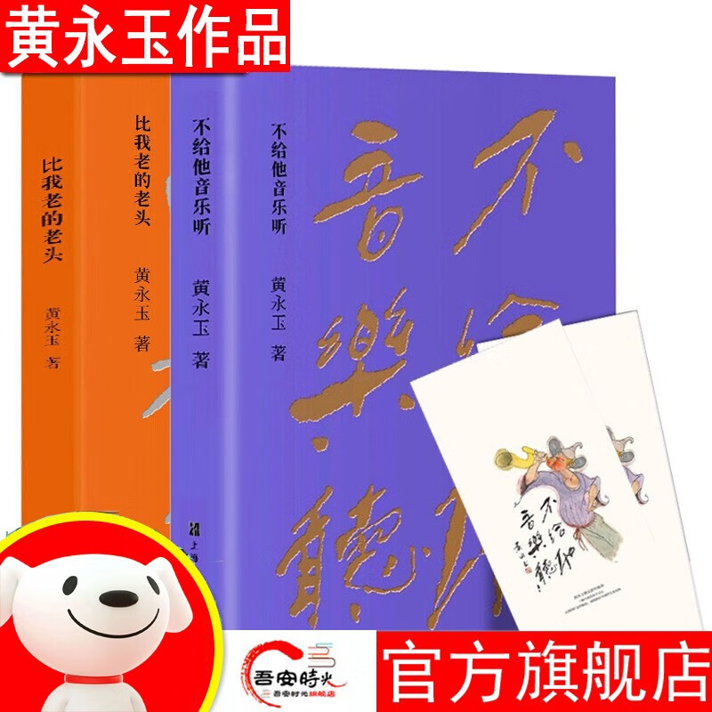 【官方旗舰店】【黄永玉作品集全2册】不给他音乐听+比我老的老头 黄永玉 黄永玉随笔集 自述性文章