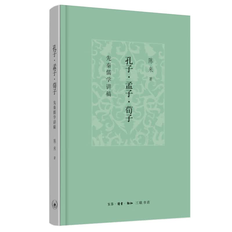 孔子·孟子·荀子：先秦儒学讲稿