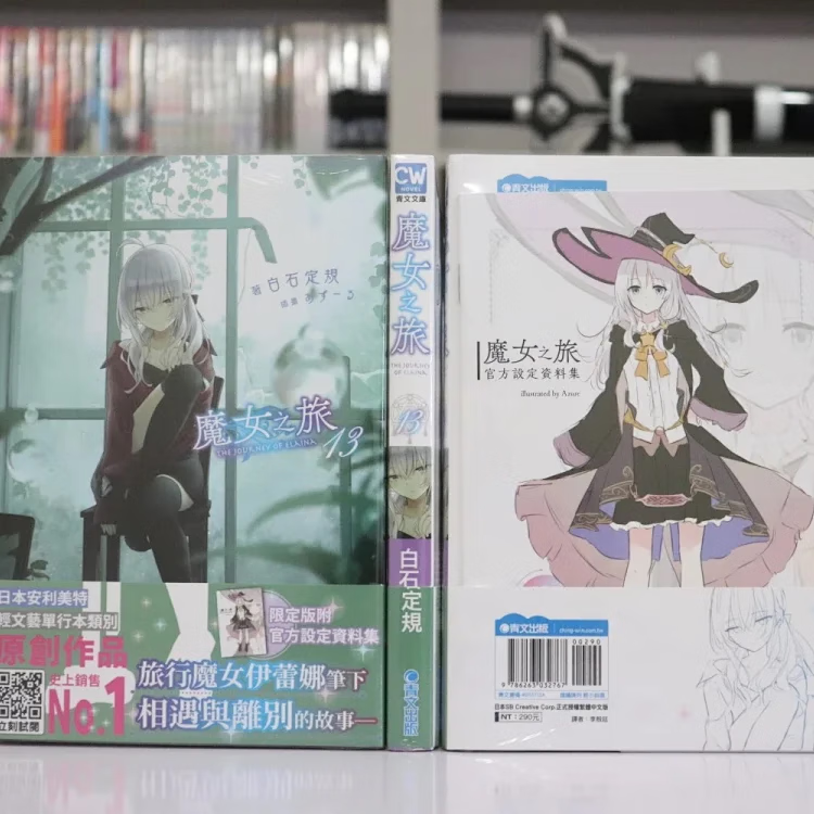 现货/魔女之旅 13-16 限定版/青文小说 13 限定
