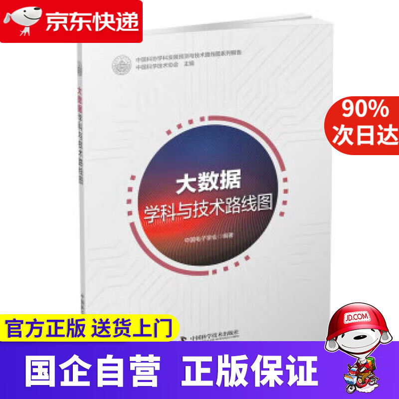 大数据学科与技术路线图 中国电子学会著,中国电子学会 中国科学技术出版社 9787504678997