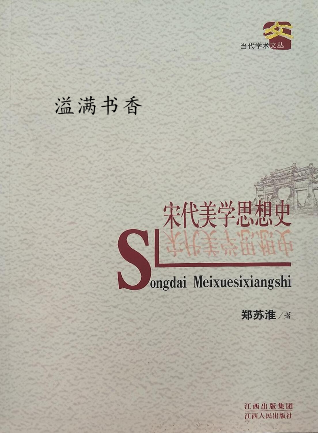 宋代美学思想史 郑苏淮著 江西人民出版社