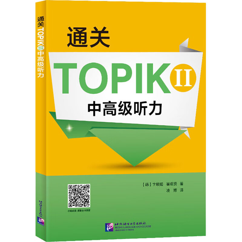 通关TOPIK 2 中高级听力 图书