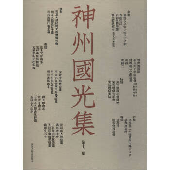 神州国光集 浙江人民美术出版社 浙江人民美术出版社 9787534059605