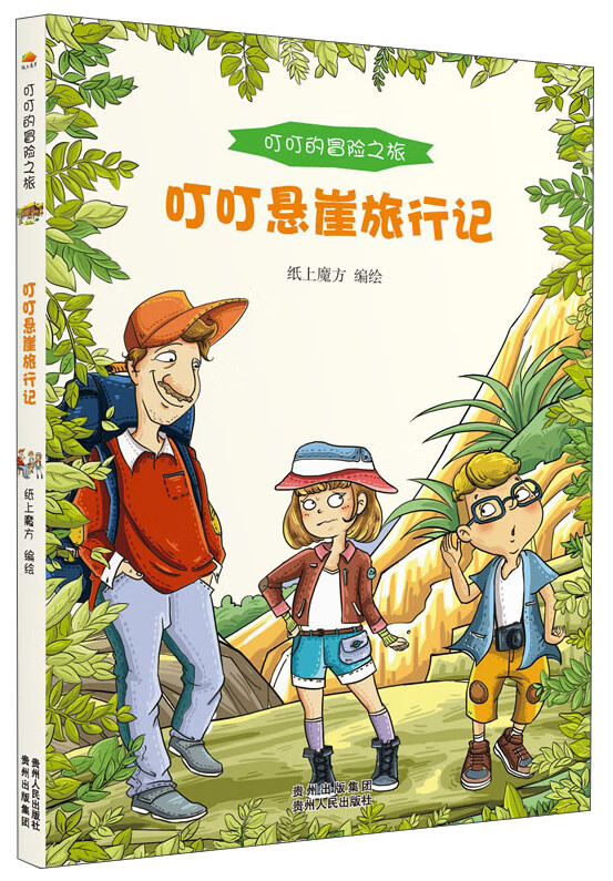 【书】叮叮悬崖旅行记