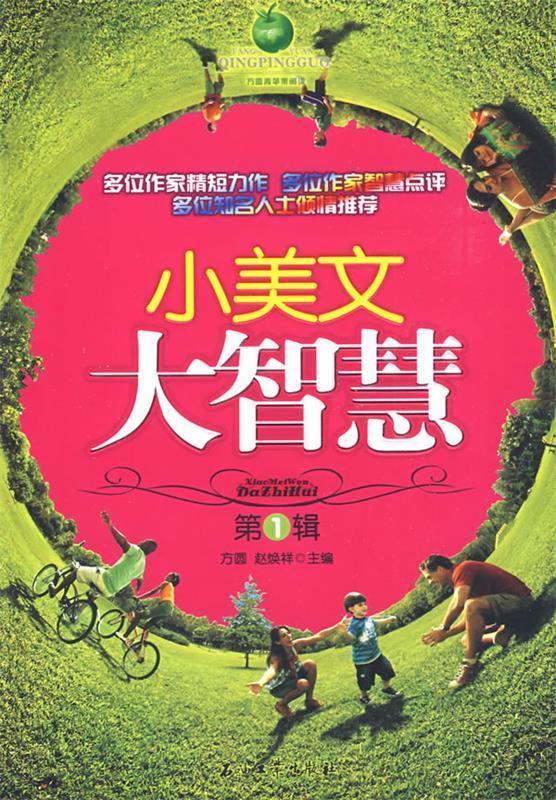 小美文 大智慧【，放心购买】