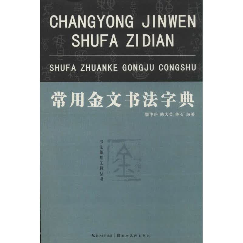 【现货】常用金文书法字典