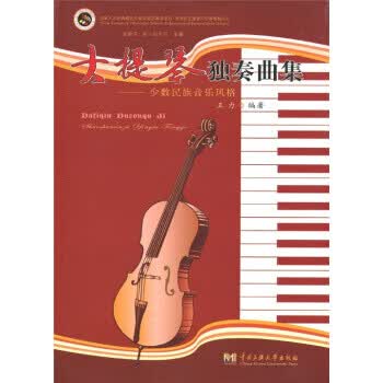 大提琴独奏曲集:少数民族音乐风格 王力 著,孟新洋,包·达尔汗 编 中央民族大学出版社