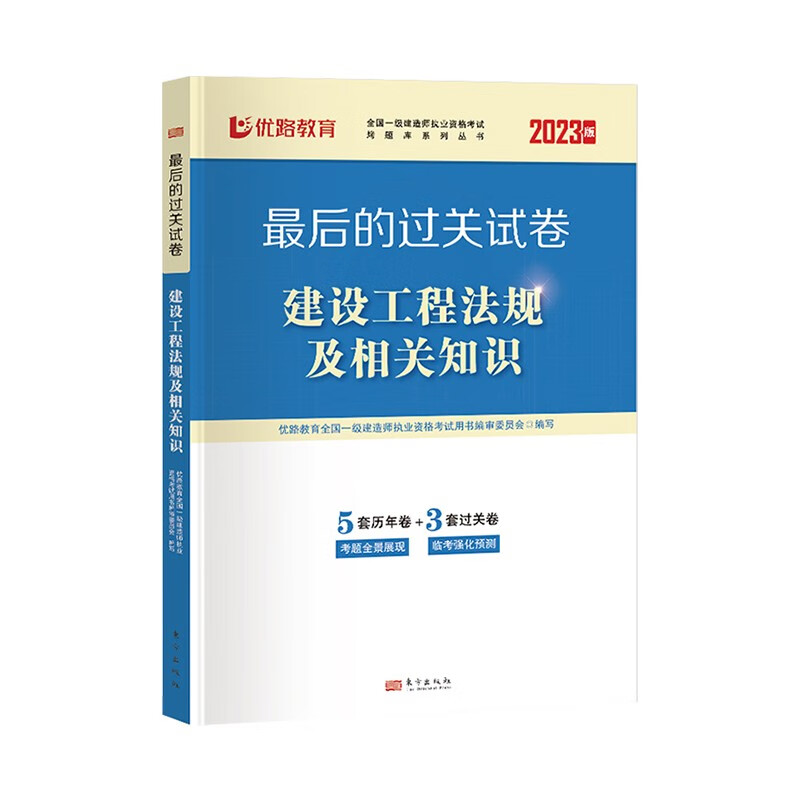 优路教育一级建造师2023教材建筑市政公路实务法律法规管理经济一建教材全套历年真题试卷习题集笔记默写本网课视频讲义一本通 【试卷】法规 单本