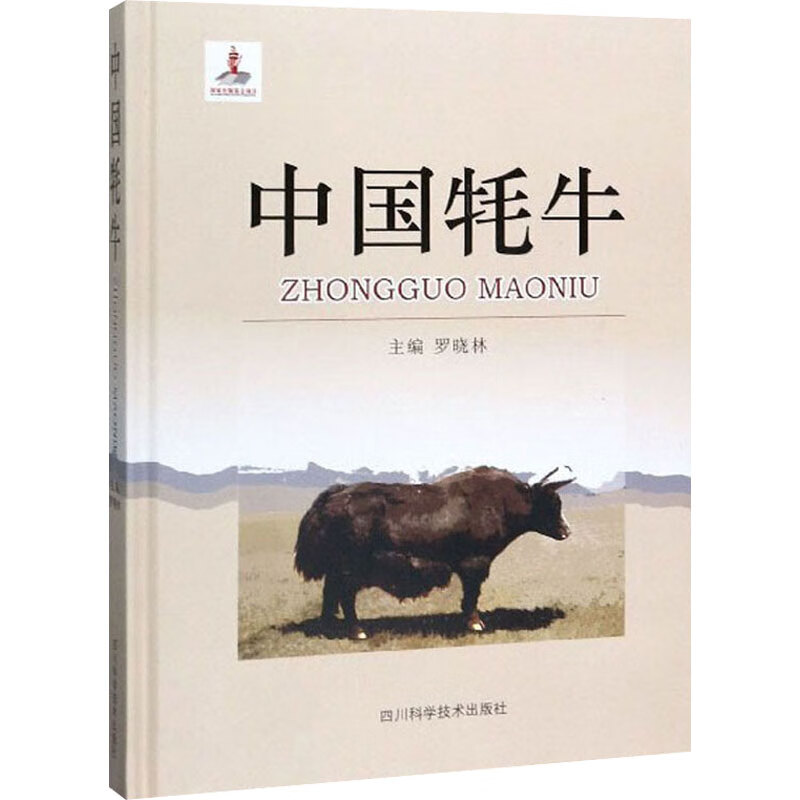 中国牦牛