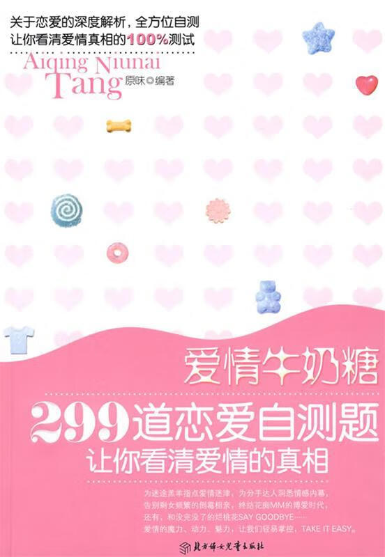 爱情牛奶糖-299道恋爱自测题 原味