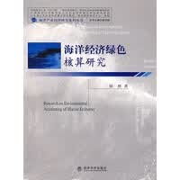 海洋经济绿色核算研究 【，放心购买】