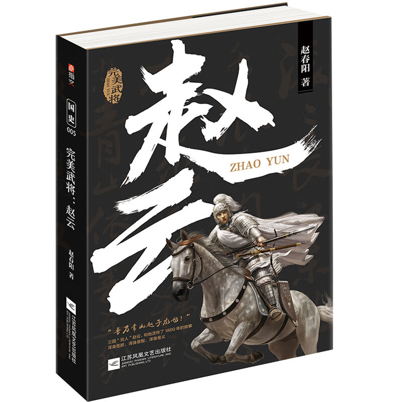 【精装典藏版】完美武将：赵云