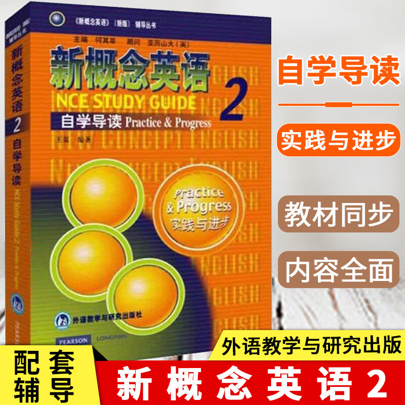 新概念英语2自学导读2实践与进步 新概念英语第二册教材配套辅导书籍 英语自学入门教材练习