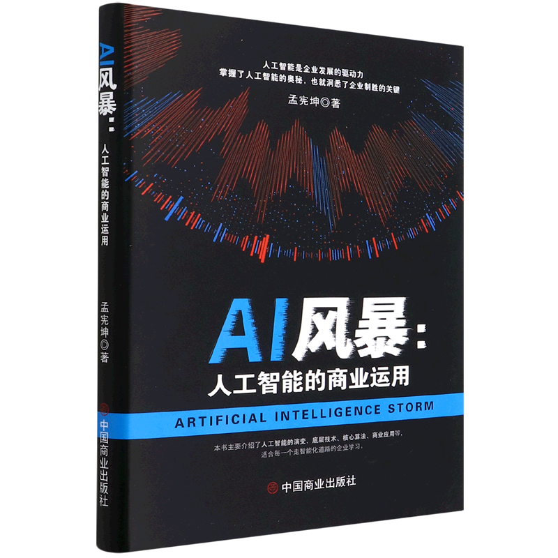 AI风暴--人工智能的商业运用(精)