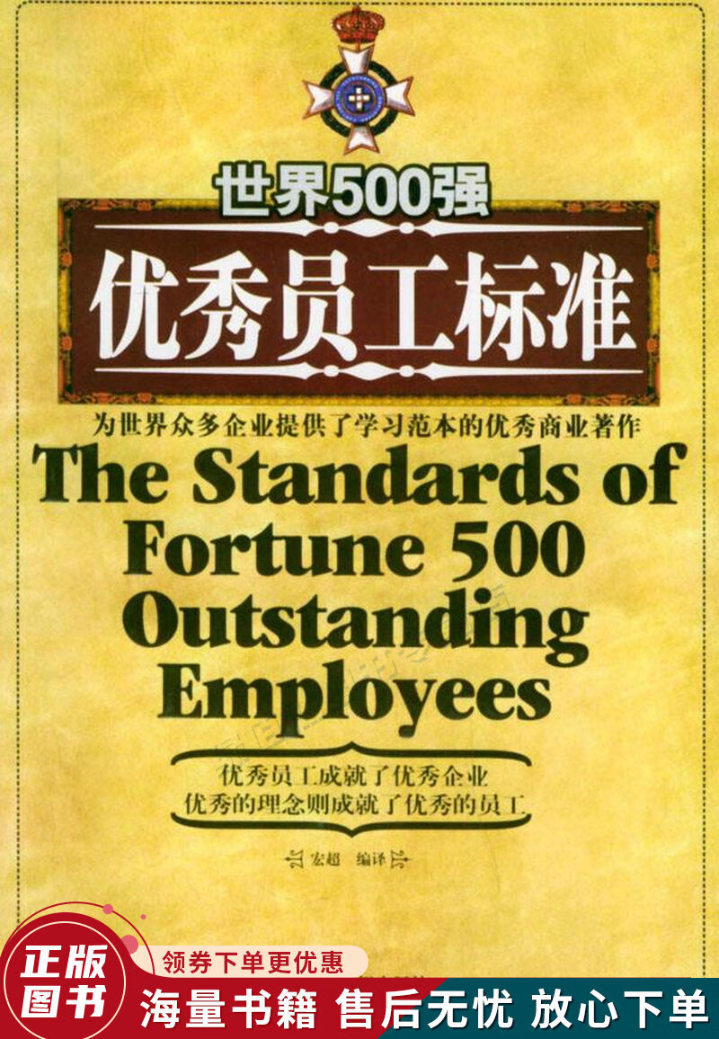 世界500强优秀员工标准