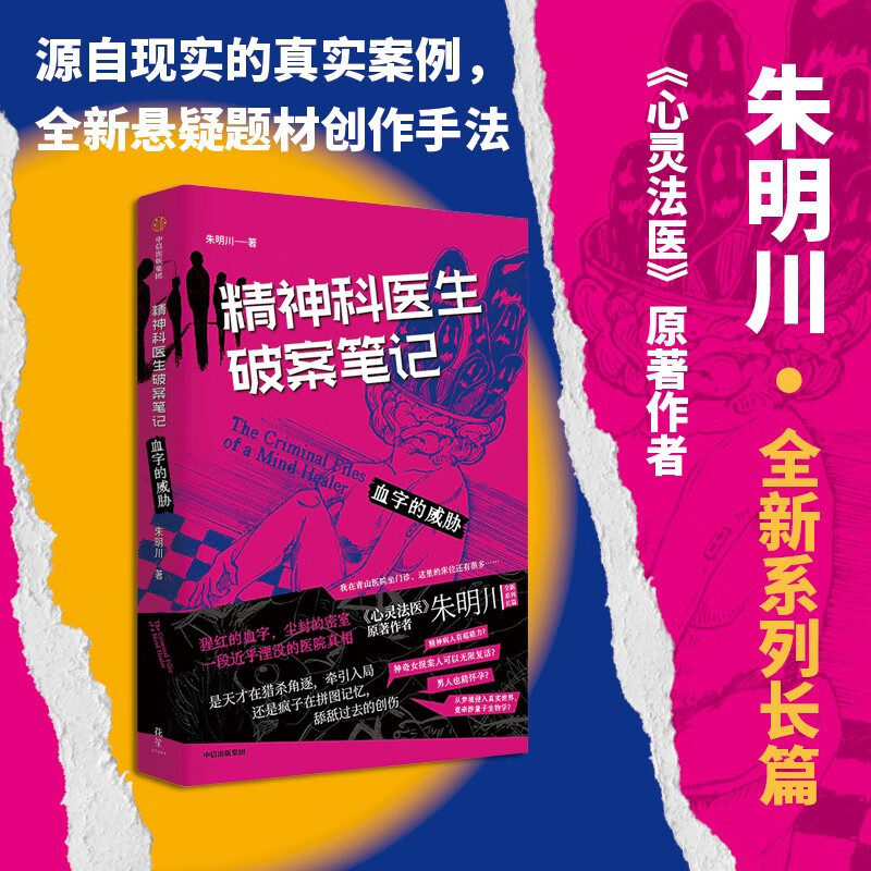 精神科医生破案笔记1 心灵法医原著作者朱明川著 悬疑 中信出版社