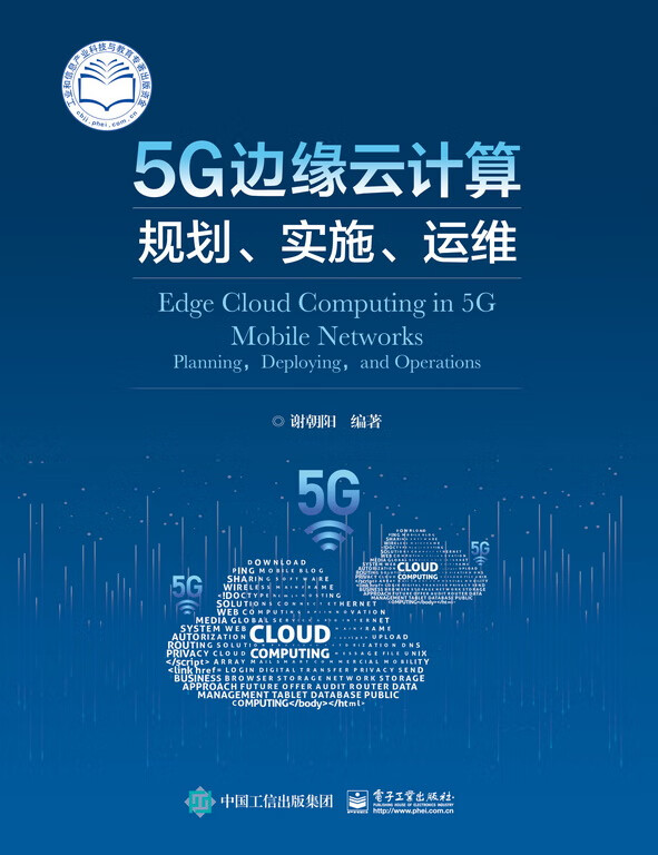 5G边缘云计算：规划、实施、运维